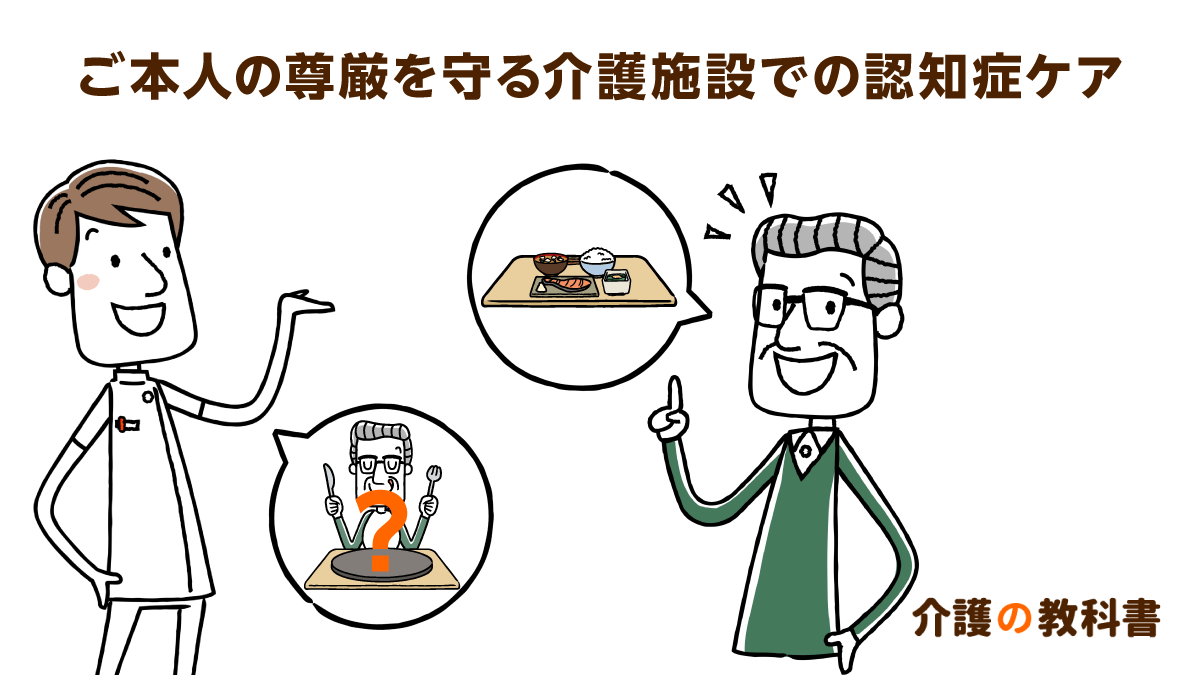 認知症ケアの現場で起きている「尊厳の軽視」 介護職員が陥りやすい3つの落とし穴とは?|介護の教科書|みんなの介護