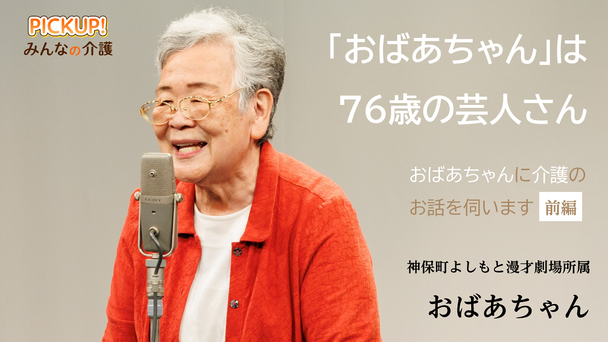「おばあちゃん」は76歳の芸人さん おばあちゃんに介護のお話を伺います【前編】